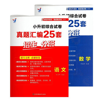 2022小升初真题汇编25套招生分班考试语文+数学综合试卷重点学校真题卷预测模拟卷六年级毕业总复习