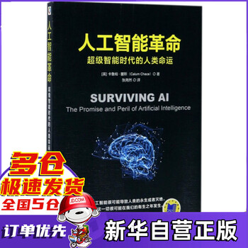 人工智能革命(超级智能时代的人类命运)