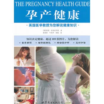 英国医学教授为您解说健康知识: 孕产健康 (英)亚伯拉罕斯,杨祖菁