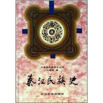中国历代民族史丛书:秦汉民族史
