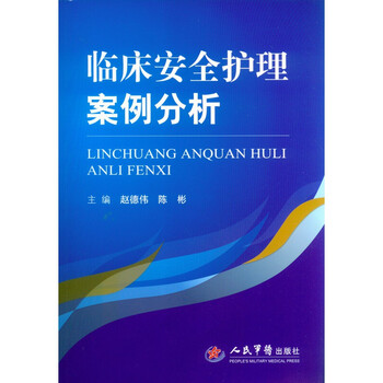 正版图书 临床安全护理案例分析 赵德伟,陈彬 人民军医出版社