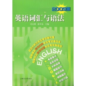 2009版英语词汇与语法【正版图书】