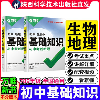 【现货】2022万唯初中基础知识与中考创新题生物地理2科套大全七八九年级生物地理初一初二初三复习辅导资料教辅书全套万维中考