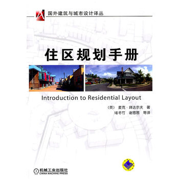 住区规划手册【正版图书】