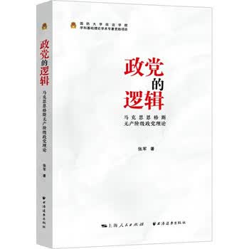 政党的逻辑 马克思恩格斯无产阶级政党理论