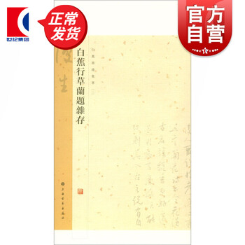 白蕉行草兰题杂存 白蕉兰题杂存长卷 白蕉自书诗词册 上海书画出版社