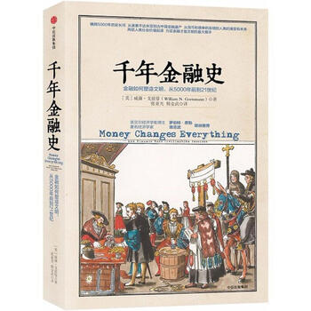 千年金融史 (美)威廉·戈兹曼(William N.Goetzmann) 著,张亚光,熊金武 译【正