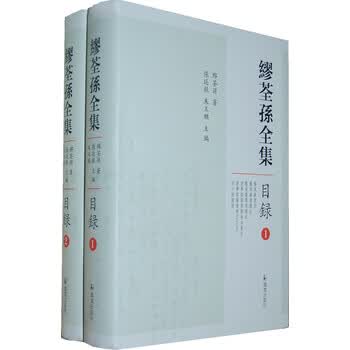 缪荃孙全集:目录