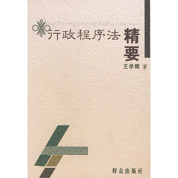 行政程序法精要 王学辉