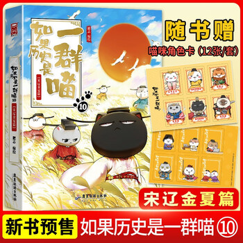 【新品预售】特典版 如果历史是一群喵10 宋辽金夏篇 肥志编绘 萌猫幽默历史文化故事漫画书