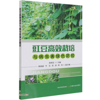 豇豆高效栽培与病虫害绿色防控 豇豆水肥管理豇豆病虫害识别发生与防治 长豇豆无公害生产技术 豆类蔬菜种