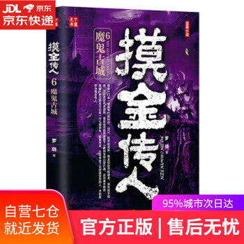 【正版图书】摸金传人6：魔鬼古城 罗晓 广东人民出版社 9787218153230