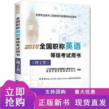 n2016全国职称英语等级考试用书（理工类）