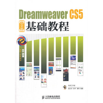Dreamweaver CS5中文版基础教程【正版图书】