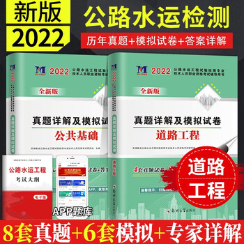 公路水运工程试验检测考试用书2022 历年真题详解及模拟试卷 公路水运道路工程+公共基础（套装共2册）