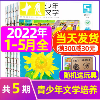 【新5期+送玩具】十月少年文学杂志2022年1/2/3/4/5月打包曹文轩主编文学期刊