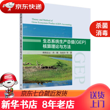 【新华书店 正版书籍】生态系统生产总值(GEP)核算理论与方法欧阳志云等著科学出版社 正版图书绘本