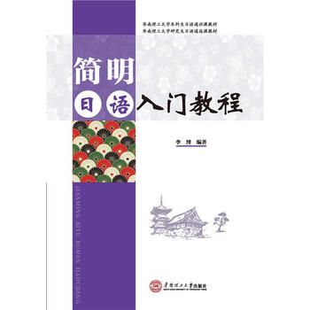 华南理工大学本科生日语通识课教材·华南理工大学研究生日语通选课教材:简明日语入门教程【正版图书，放心