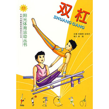 双杠 苏晓明 吉林出版社【正版图书】