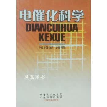 电催化科学 张招贤编著 广东科技出版社