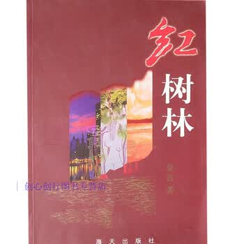 红树林莫言 9787806159477
