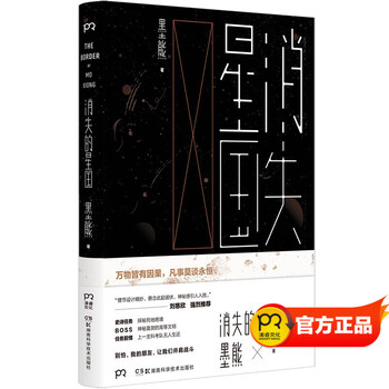 消失的星国