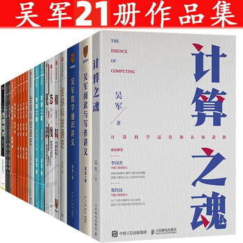 吴军作品集 21册全集 格局见识态度科技通史数学数学之美吴军数学通识讲义阅读与写作讲义智能时代硅谷之谜