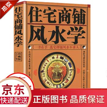  住宅商铺风水学 珍藏版文白对照足本全译 家居风水书籍阳宅基础入门玄关布局装修风水秘本现代住