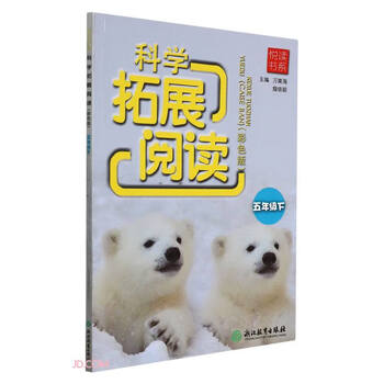 科学拓展阅读(5下彩色版)/悦读书系