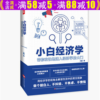 【包邮】小白经济学