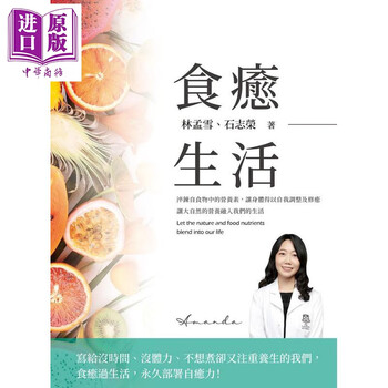食愈生活 港台原版 林孟雪 石志荣 白象文化