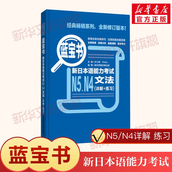 新日本语能力考试N5N4文法（详解+练习蓝宝书） 华东理工大学 水平考试 自学参考资料
