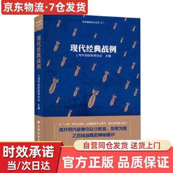 【京送自营同仓发货】现代经典战例 上海市国防教育协会 上海远东出版社
