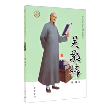 吴敬梓/中华先贤人物故事汇