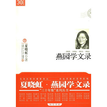 燕园学文录(三十年集系列丛书) 复旦大学出版社