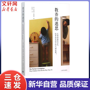 教养的迷思  孩子人格成长发展的影响因素 儿童行为发展心理学研究 家庭教育父母读物 养成性格童年的秘密