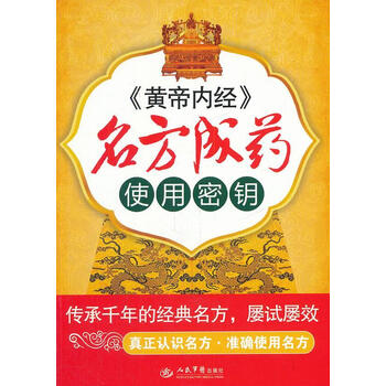 《黄帝内经》名方成药使用密钥