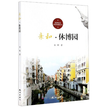 亲和(休博园)/杭州社区文化家园建设丛书