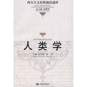 人类学(西方人文社科前沿述评)【正版图书】