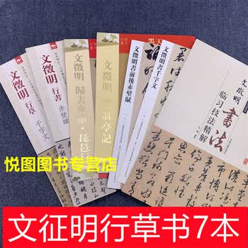 文征明行草书7本 文征明醉翁亭记+行书赤壁赋+行草千字文+文征明书前后赤壁赋+归去来辞琵琶行+文徵明书千字文+文征明书法临习技法解析 毛笔书法字帖