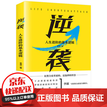 逆袭：人生进阶的基本逻辑【8.5个印张】在急速变迁的时代，普通人如何改变自己的命运