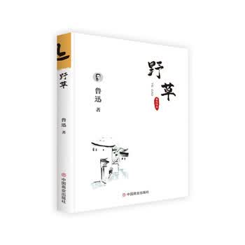 鲁迅散文集:野草