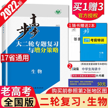 【老高考17省通用】2022全新金榜苑步步高大二轮专题复习与增分策略 生物 高考总复习资料练内附答案