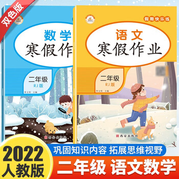 寒假作业二年级语文数学全2册 人教部编全国通用版小学2年级寒假阅读训练作业本 一日一练打卡练习册