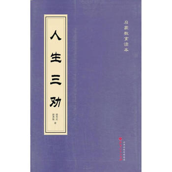 人生三劝 薛秀武 等 山西人民出版社