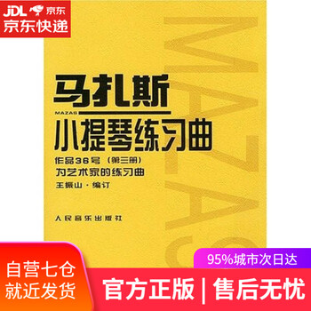 【正版图书】马扎斯小提琴练习曲（作品36号 第3册）