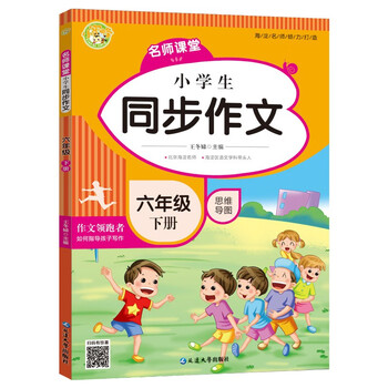 小学生同步作文六年级下册  2022春小学语文教材全解课堂笔记部编人教版同步训练辅导 小蜜蜂作文