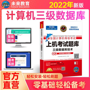 包邮2022年3月未来教育 全国计算机等级考试上机考试题库 三级数据库技术