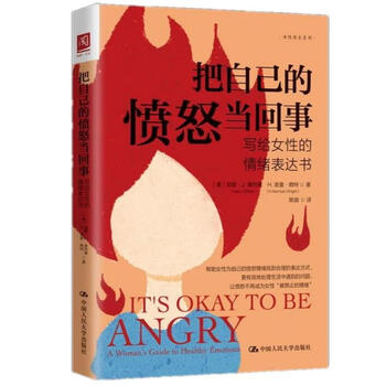 正版当日发货 把自己的愤怒当回事:写给女性的情绪表达书:a woman's guide to hea