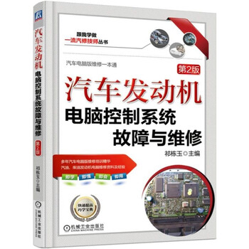 汽车发动机电脑控制系统故障与维修（第2版）